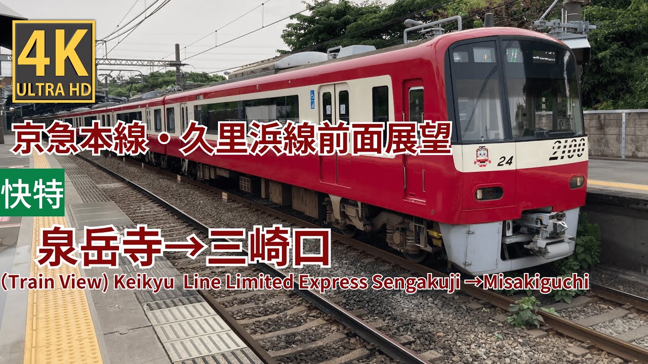 （字幕版）【4K前面展望】京急本線・久里浜線 快特泉岳寺～三崎口（Train View) Keikyu Line Limited ...
