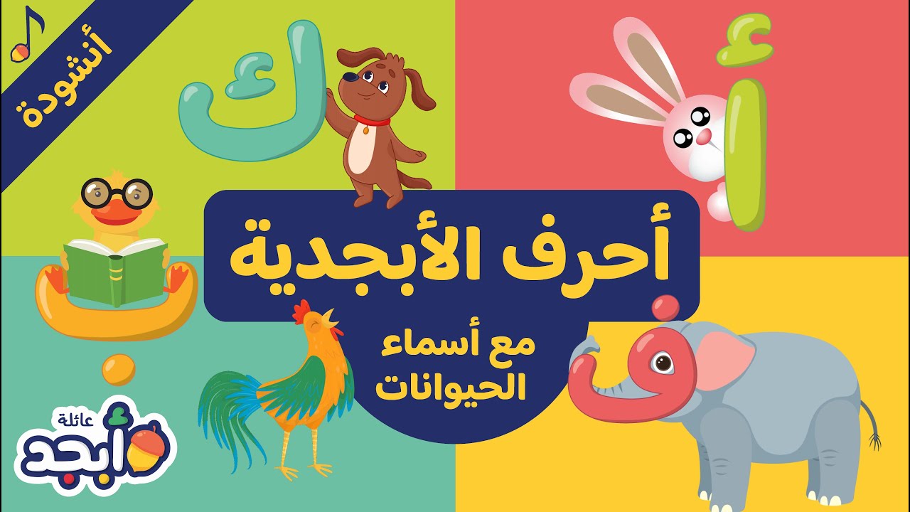 learn-arabic-alphabet-with-animal-names
