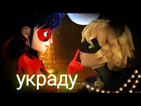 Леди Баг и Супер Кот💕/клип на песню      Украду🥰