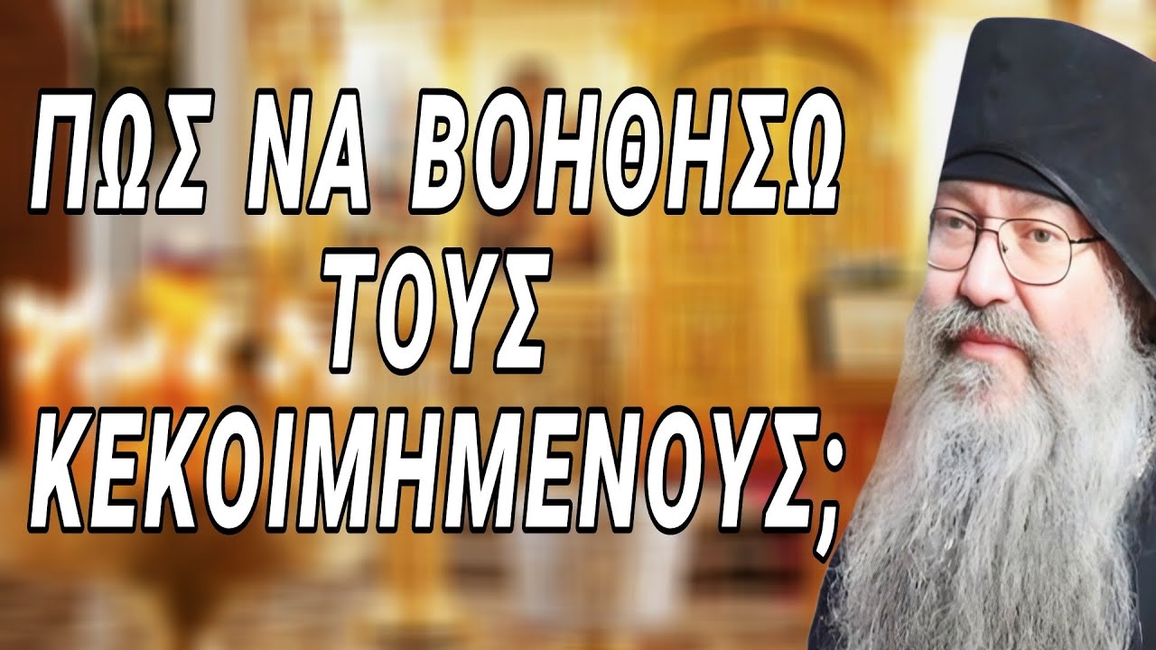 Πως να βοηθήσω τους κεκοιμημένους; - Γέροντας Εφραίμ της Σκήτης Αγίου ...