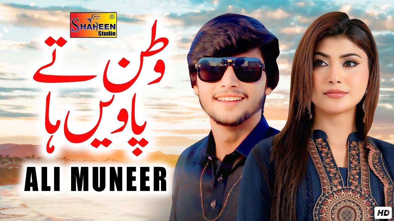 Watan Te Pawain Ha | Ali Muneer | Official Video Song | Shaheen Studio ...