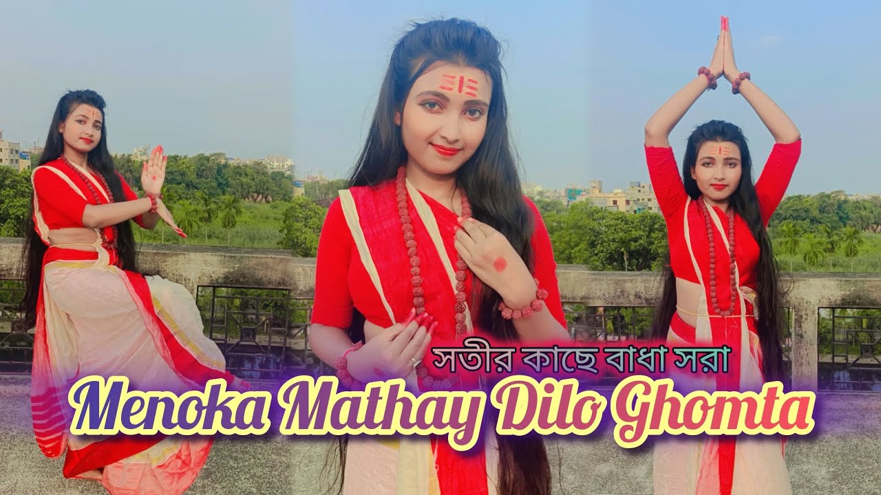 Menoka Mathay Dilo Ghomta Dancer l Folk Song lSotir kache bada sara ...