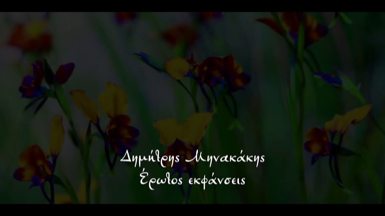 "Ήρθες και πάλι... - Έρωτος Εκφάνσεις" Μουσική Δημ. Μηνακάκης, Ποίηση ...
