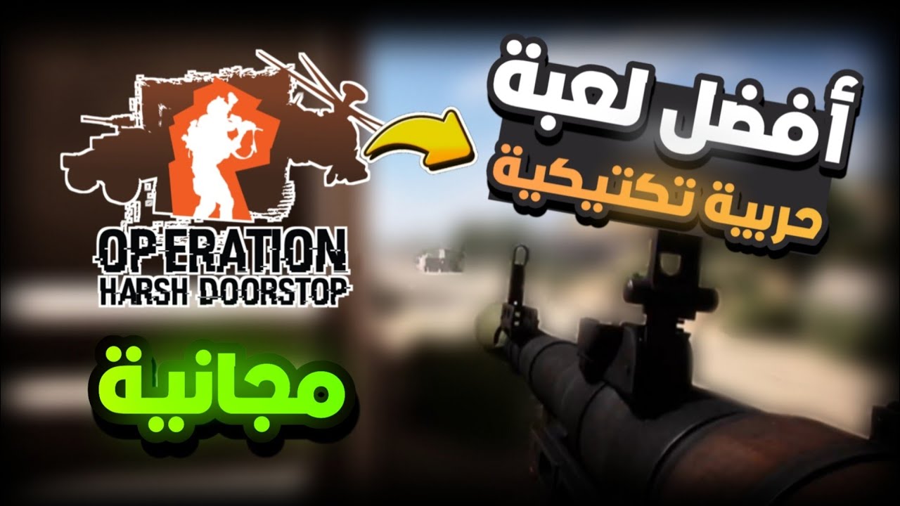 أفضل لعبة استراتيجية مجانية لأجهزة الضعيفة! تعرف على Operation Harsh ...