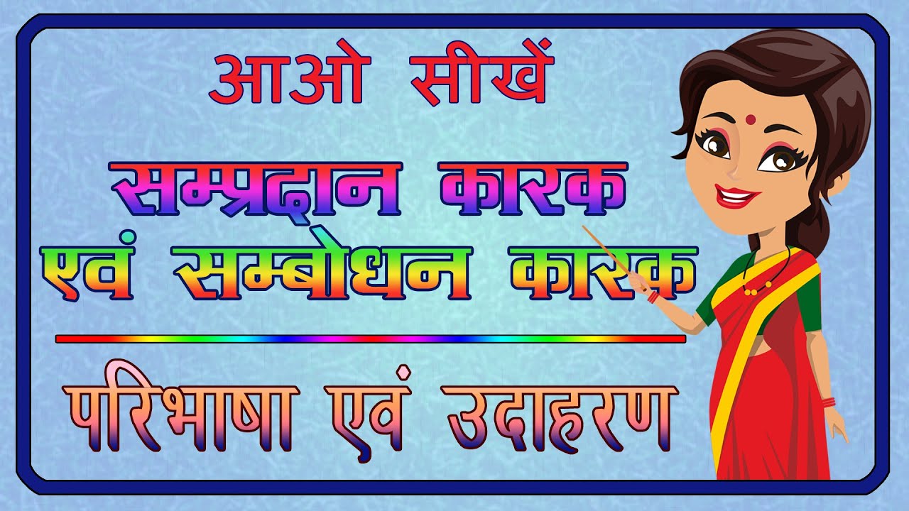 कारक | सम्प्रदान कारक | सम्बोधन कारक | Karak | Sampradan Karak ...