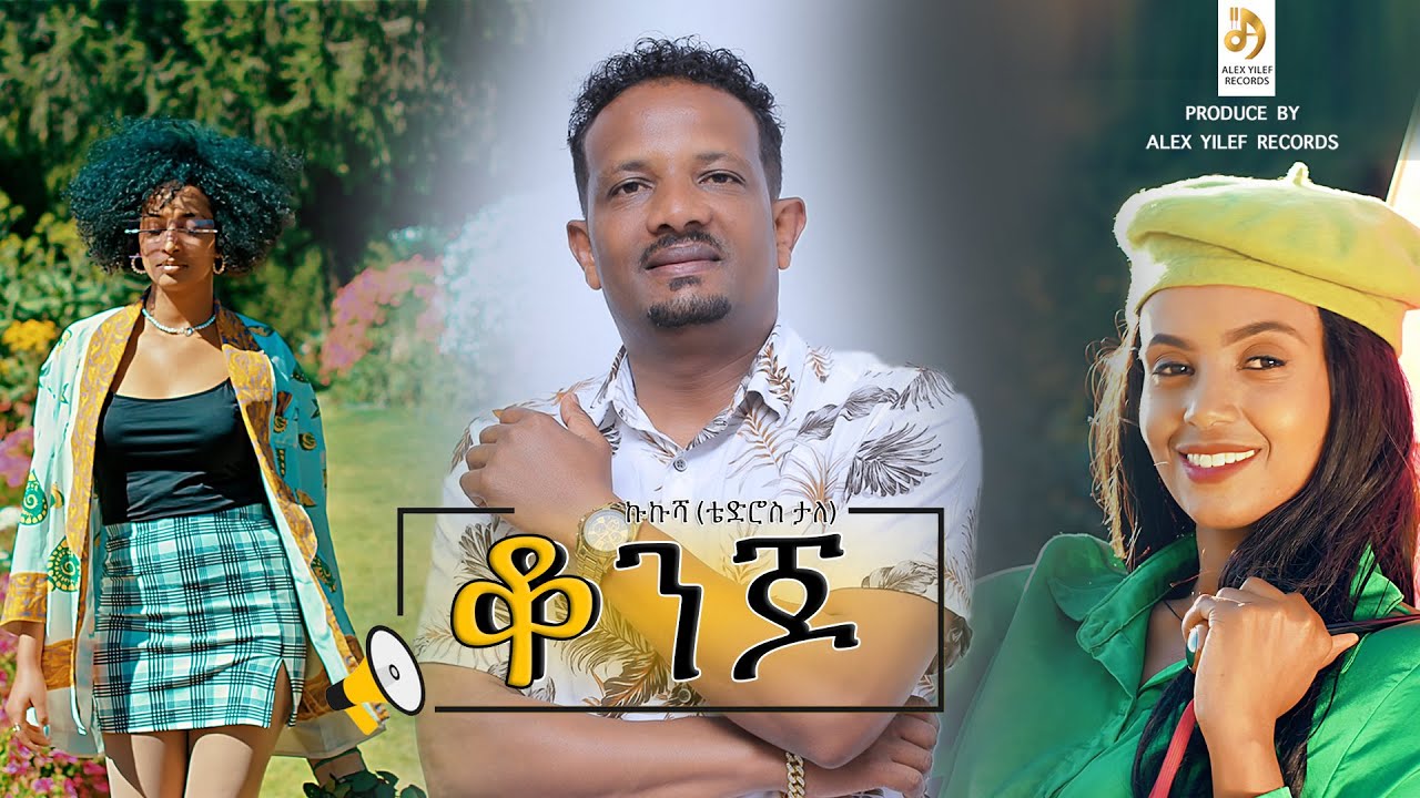Kukusha (Tedros Tale) - konjo- ኩኩሻ - ቆንጆ - New Ethiopian Music 2024 ...