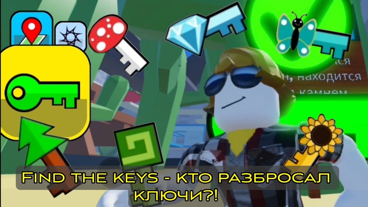 Собрали первые 20 ключей | Find The Keys - ROBLOX | Нашли Red-кий ключ ...