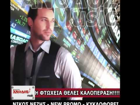 DEMO-Η ΦΤΩΧΕΙΑ ΘΕΛΕΙ ΚΑΛΟΠΕΡΑΣΗ - YouTube