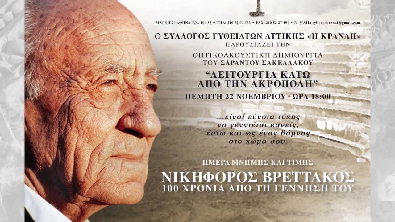 ΝΙΚΗΦΟΡΟΣ ΒΡΕΤΤΑΚΟΣ ΠΡΟΒΟΛΕΣ ΗΧΟΡΑΜΑΤΟΣ "ΛΕΙΤΟΥΡΓΙΑ.." - YouTube