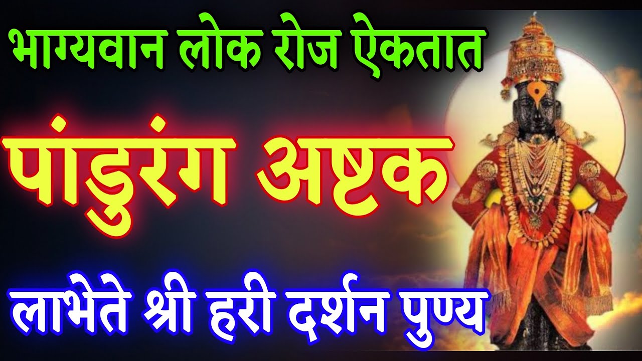 भाग्यवान लोक रोज ऐकतात श्री पांडुरंग अष्टक लाभेल पूर्ण फळ, shri ...
