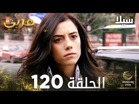 مسلسل سيلا | Sıla | مدبلج | الحلقة 120