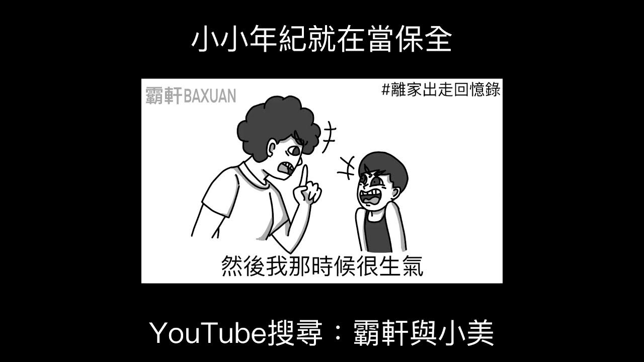 小小年紀就在當保全｜霸軒與小美 Baxuan & Mei - YouTube