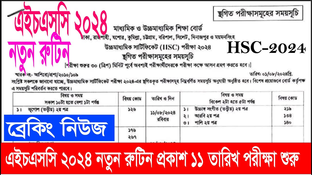 HSC 2024 স্থগিত পরীক্ষার রুটিন প্রকাশ || HSC Exam 2024-New Routine ...