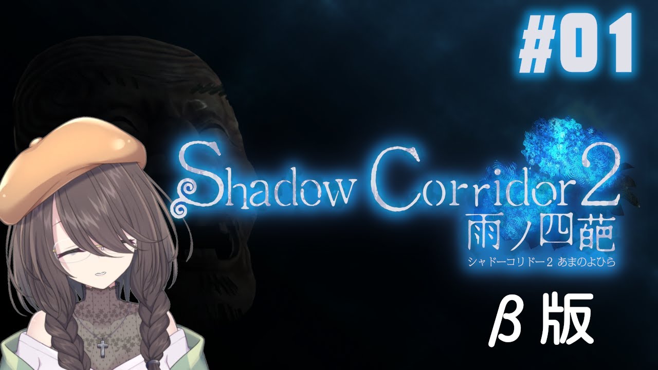 【shadow Corridor 2 雨ノ四葩 β版】徘徊者から逃げ惑う恐怖 楽しさ が再び 【文月まいな】 Youtube