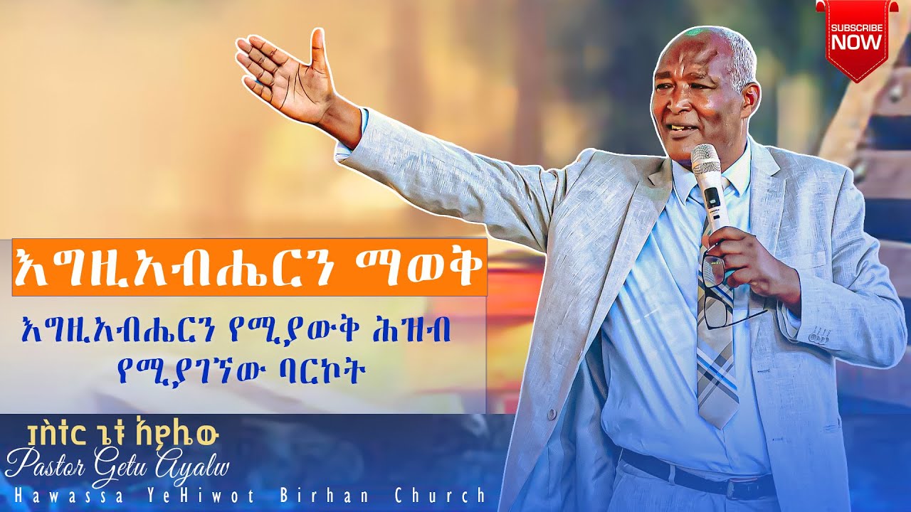 እግዚአብሔርን ማወቅ Pastor Getu Ayalw እግዚአብሔርን የሚያውቅ ሕዝብ የሚያገኘው ባርኮት YHBC Tube ...