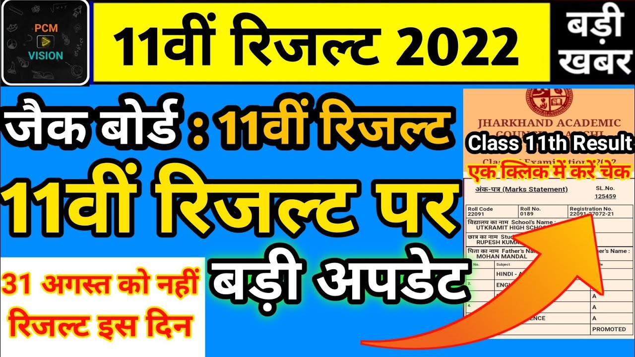 बड़ी खबर : jac board class 11 result 2022 | class 11th ka result kab ...