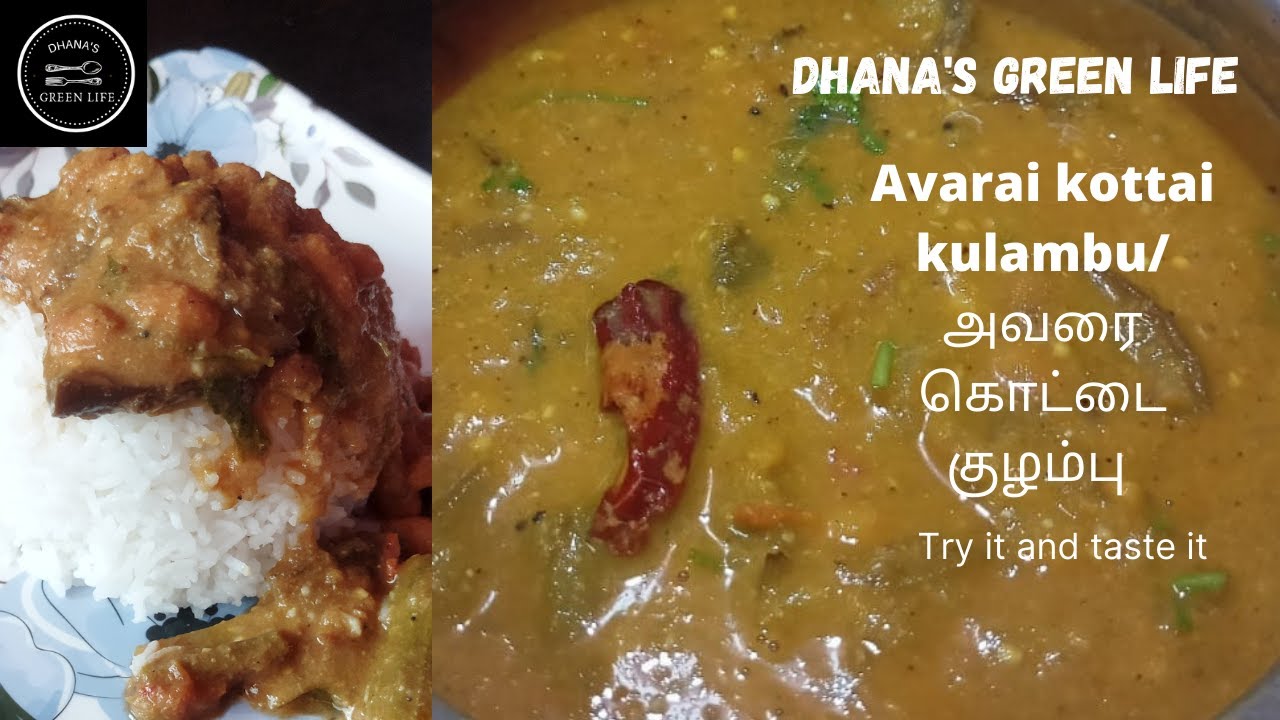 SALEM STYLE AVARAI KOTTAI KULAMBU in tamil|அவரை கொட்டை குழம்பு | mochai ...