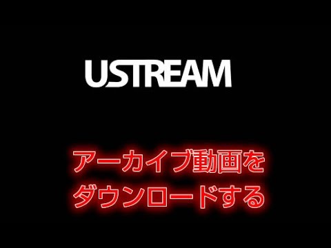 USTREAM アーカイブ動画をダウンロードする方法 - YouTube