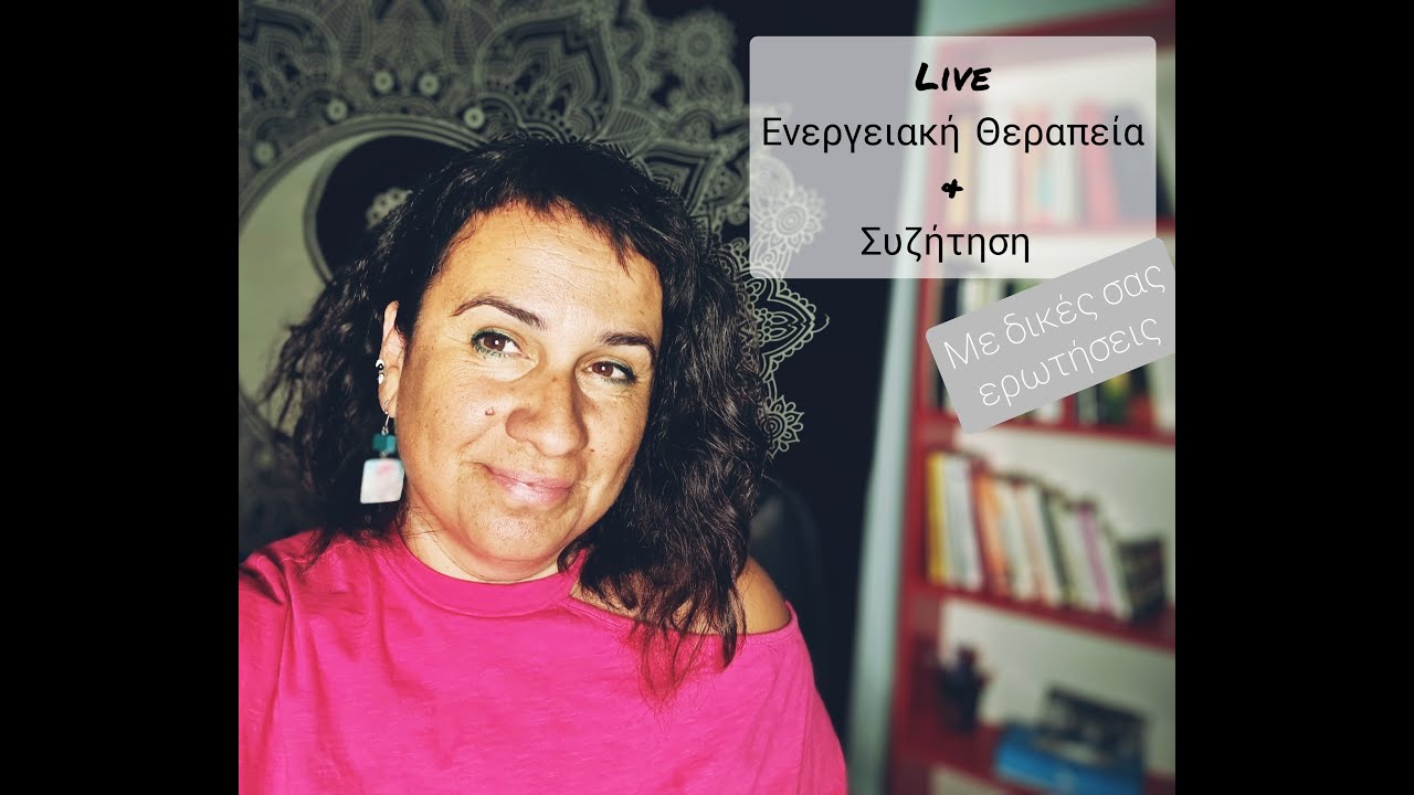 ΣΥΖΗΤΗΣΗ & ΕΝΕΡΓΕΙΑΚΗ ΘΕΡΑΠΕΙΑ LIVE-ΔΙΚΕΣ ΣΑΣ ΕΡΩΤΗΣΕΙΣ - YouTube