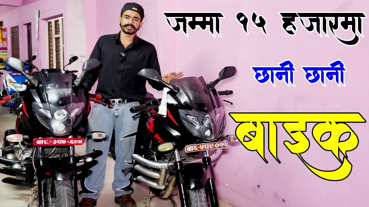 15 हजारमा बाइकहरु छानी छानी लैजानुहोस Saroj Oli सस्तो बाइक पाउने भनेकै ...