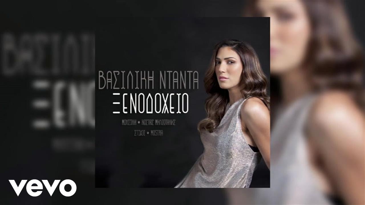 Βασιλική Νταντά - Ξενοδοχείο - YouTube