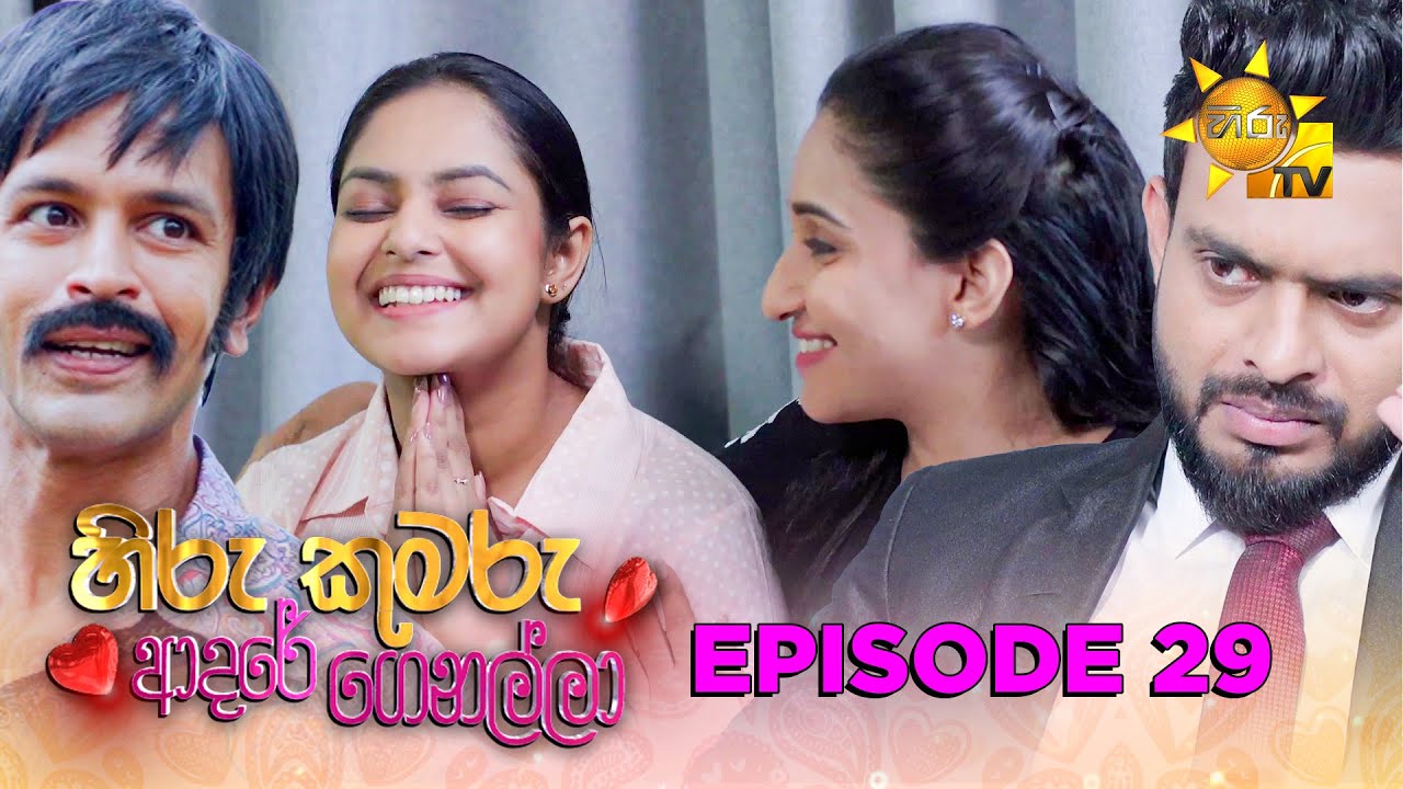 Hiru Kumaru Adare Genalla - හිරු කුමරු ආදරේ ගෙනල්ලා | Episode 29 | 2025 ...