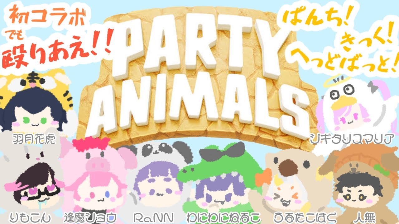 【#partyanimals 】拳で語り合おう！！多人数コラボ！！【逢魔ショウ】 - YouTube