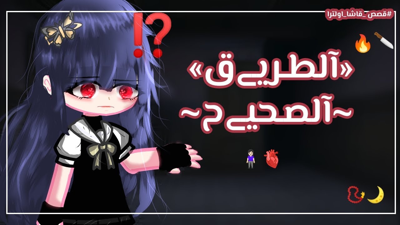 قصة قاشا الطريق~الصحيح حماس، تشويق اثارةاكشنمغامرات🌩🌟🫀 Youtube