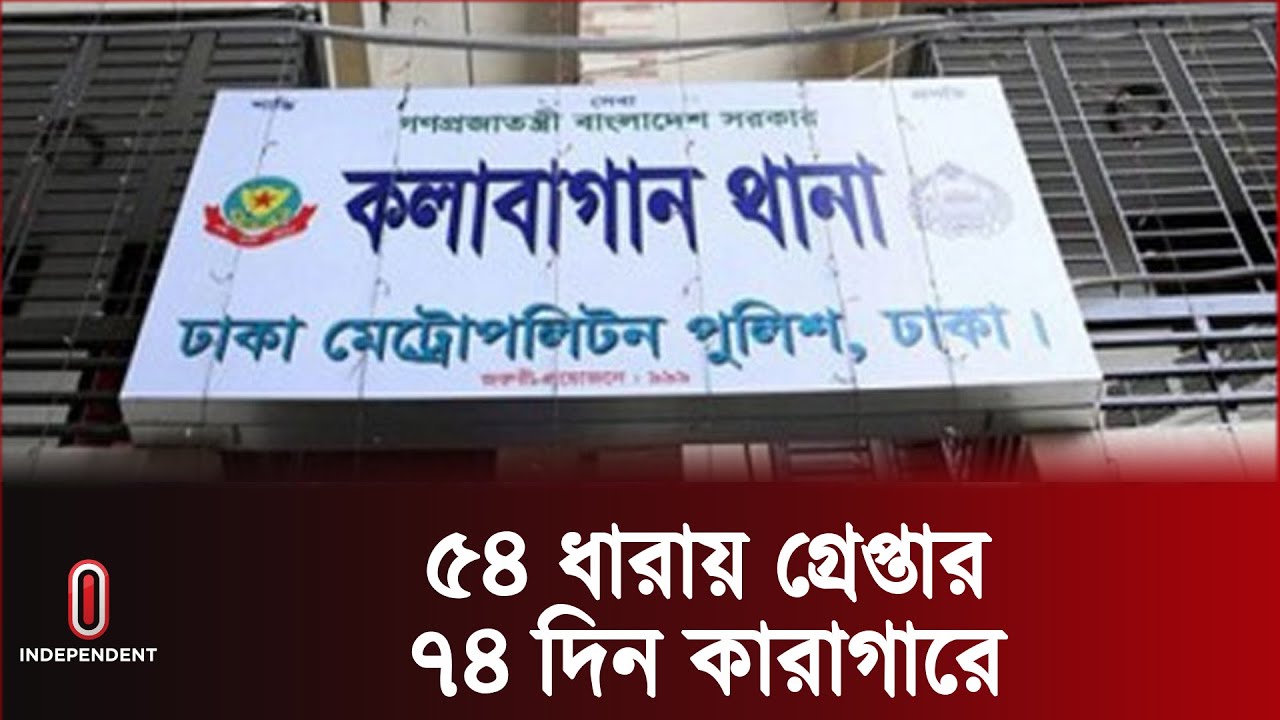 রাজধানীর কলাবাগান থানায় শিশু হত্যা মামলায় জামিন পেয়েছেন গৃহকর্মী ...