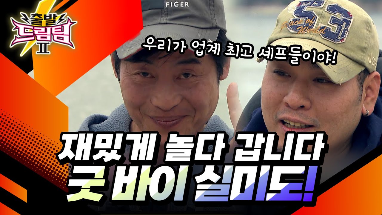 잘 놀고 먹다 갑니다! 굿 바이 실미도!! [출발 드림팀 172화] | KBS 150524 방송 - YouTube