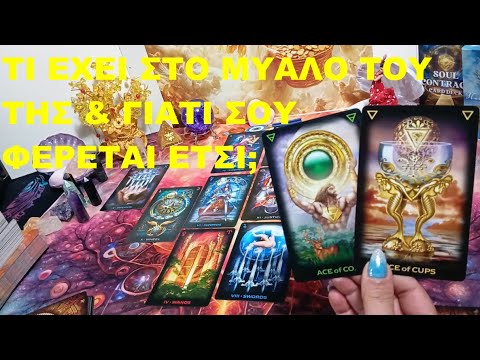🔮💔 ΤΙ ΕΧΕΙ ΣΤΟ ΜΥΑΛΟ ΤΟΥ/ΤΗΣ & ΓΙΑΤΙ ΣΟΥ ΦΕΡΕΤΑΙ ΕΤΣΙ;🕯️💫 ΕΙΝΑΙ ΑΝΟΙΧΤΟ ...