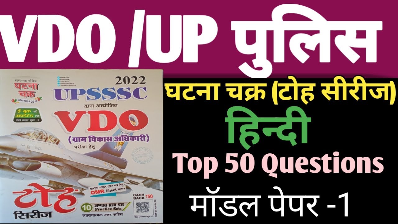 VDO/UP पुलिस | Hindi Practice set -1 घटना चक्र टोह सीरीज |Hindi ...