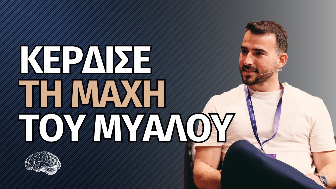 Η μάχη του μυαλού: Πως να απελευθερωθείς από τις αρνητικές σκέψεις και ...