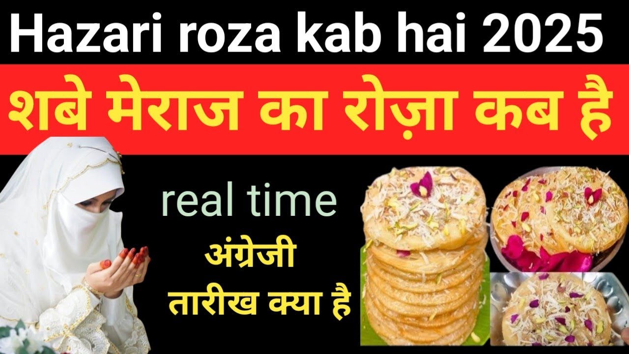 हज़ारी रोज़ा कब है 2025 |SHAB E MERAJ kA ROZA | HAZARI ROZA REAL TIME ...