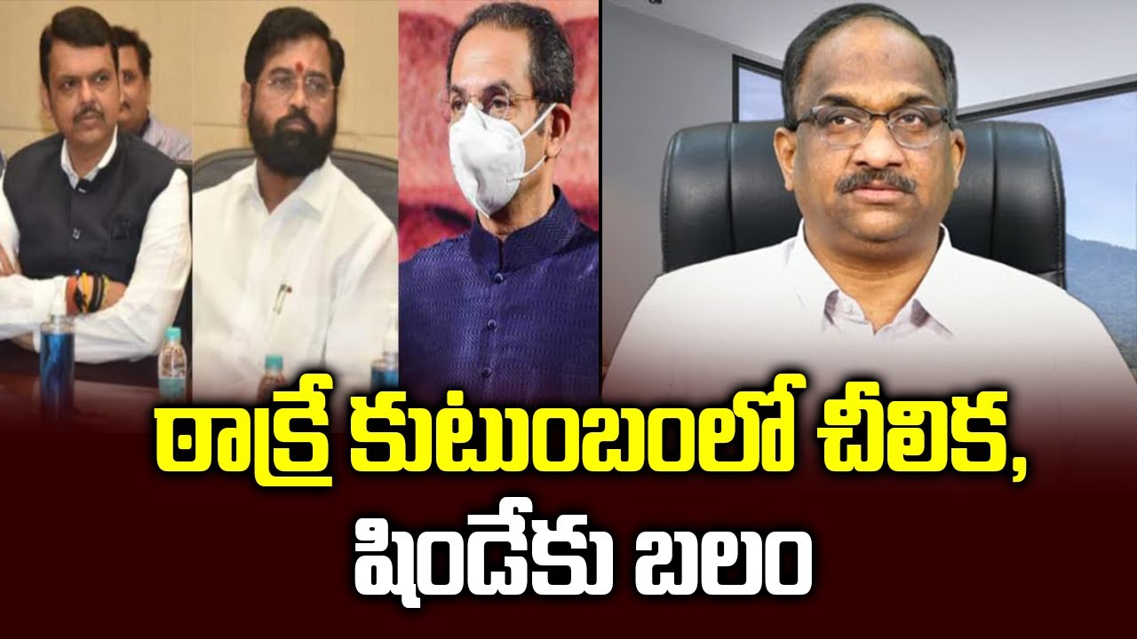 ఠాక్రే కుటుంబంలో చీలిక, షిండేకు బలం || BJP-Shinde exploits Thackeray family split || - YouTube