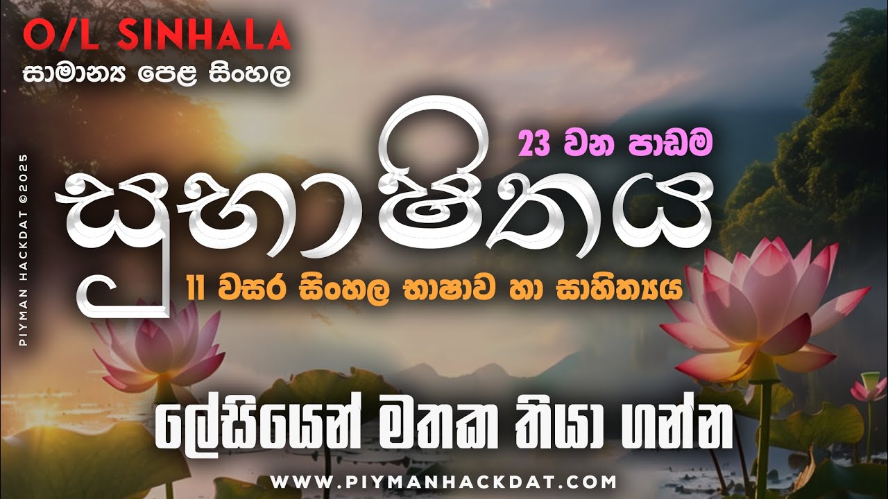 O/L Sinhala Subashithaya | සුභාෂිතය කවි ටික | 11 වසර සිංහල කවුරුත් නොකී ...