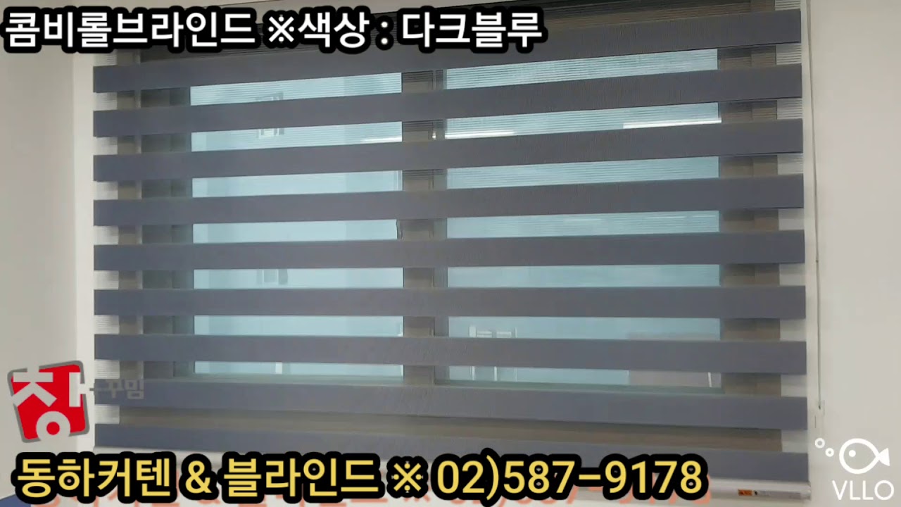 다크블루 블라인드 주문제작 설치 전문 커텐 롤스크린 브라인드 커튼 창문 롤블라인드 콤비롤스크린 콤비롤블라인드 빛가림 빛차단 회사
