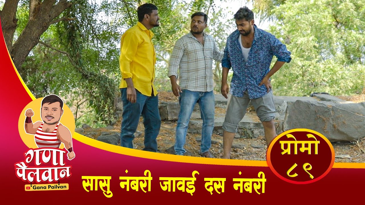 सासु नंबरी जावई दस नंबरी प्रोमो नं : ८९ ll Sasu Nambri Javai Das Nambri ...