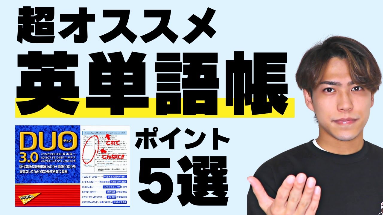 【英単語帳】なぜDUOがオススメなのか？ - YouTube
