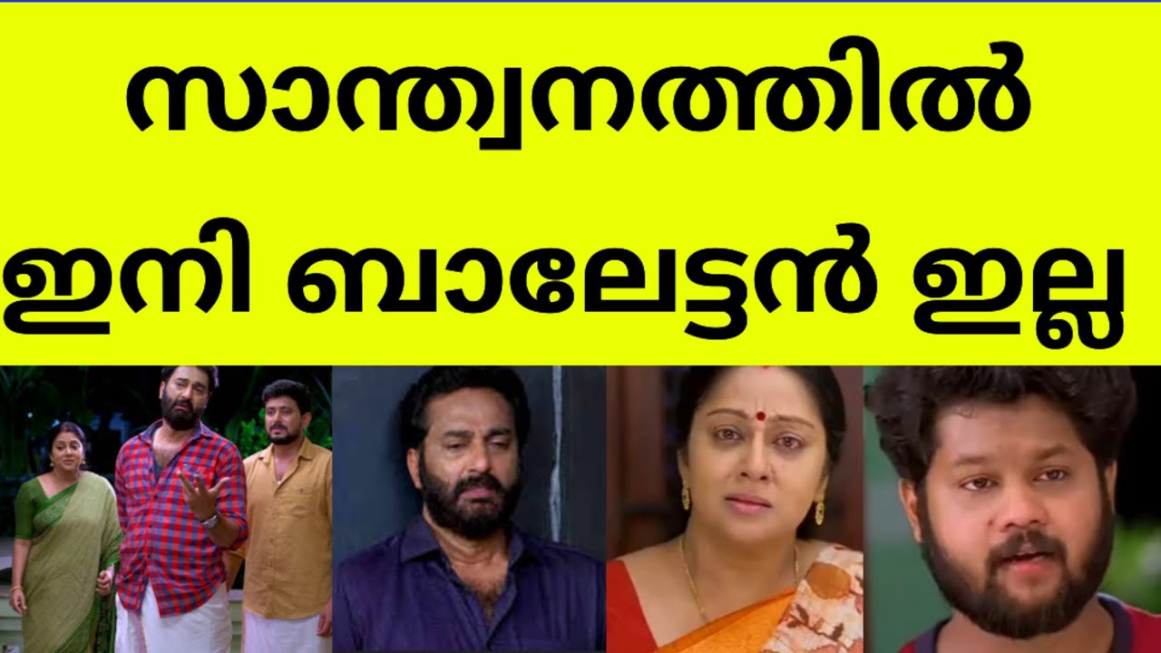 കണ്ണീരോടെ സാന്ത്വനം പ്രേക്ഷകർ|santhwanam serial latest episode balettan ...