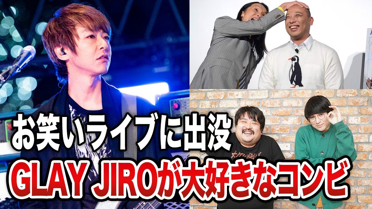 お笑いライブにハマるGLAY JIRO！空気階段とトムブラウンは自分でチケット買っていきました【バギクラ/BUGGY CRASH NIGHT切り抜き】 - YouTube