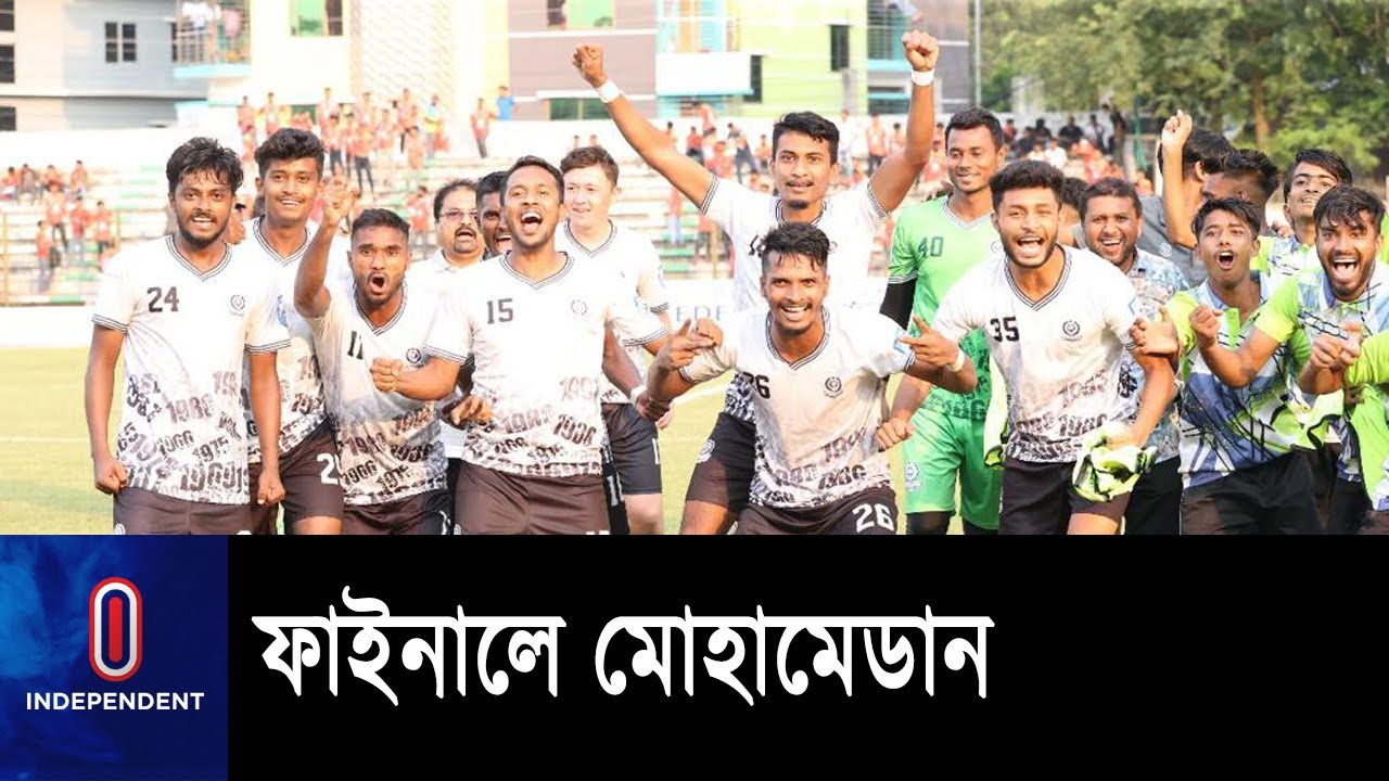 কিংসকে বিদায় করে ১৪ বছর পর ফাইনালে মোহামেডান|| || Mohammedan SC - YouTube