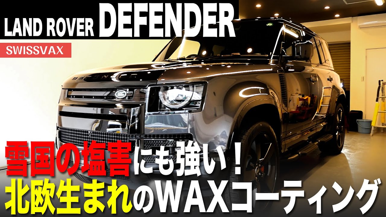 【LAND ROVER DEFENDER】雪国の塩害にも強い！北欧生まれの高級WAXコーティングで艶々に！ - YouTube