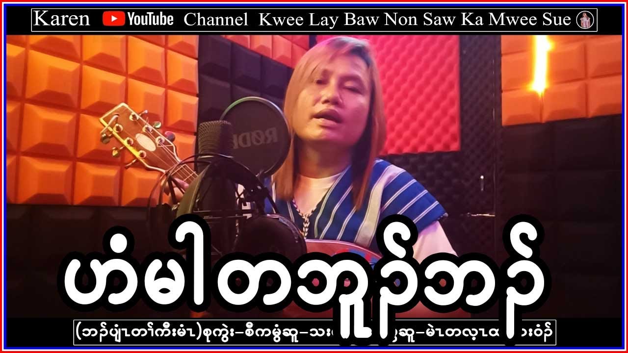 Karen Song Ba PLee Ta Kor Me Saw Ka Mwee Sue စံကမွီဆူ တသ်သဒ်ဝီတ် - YouTube