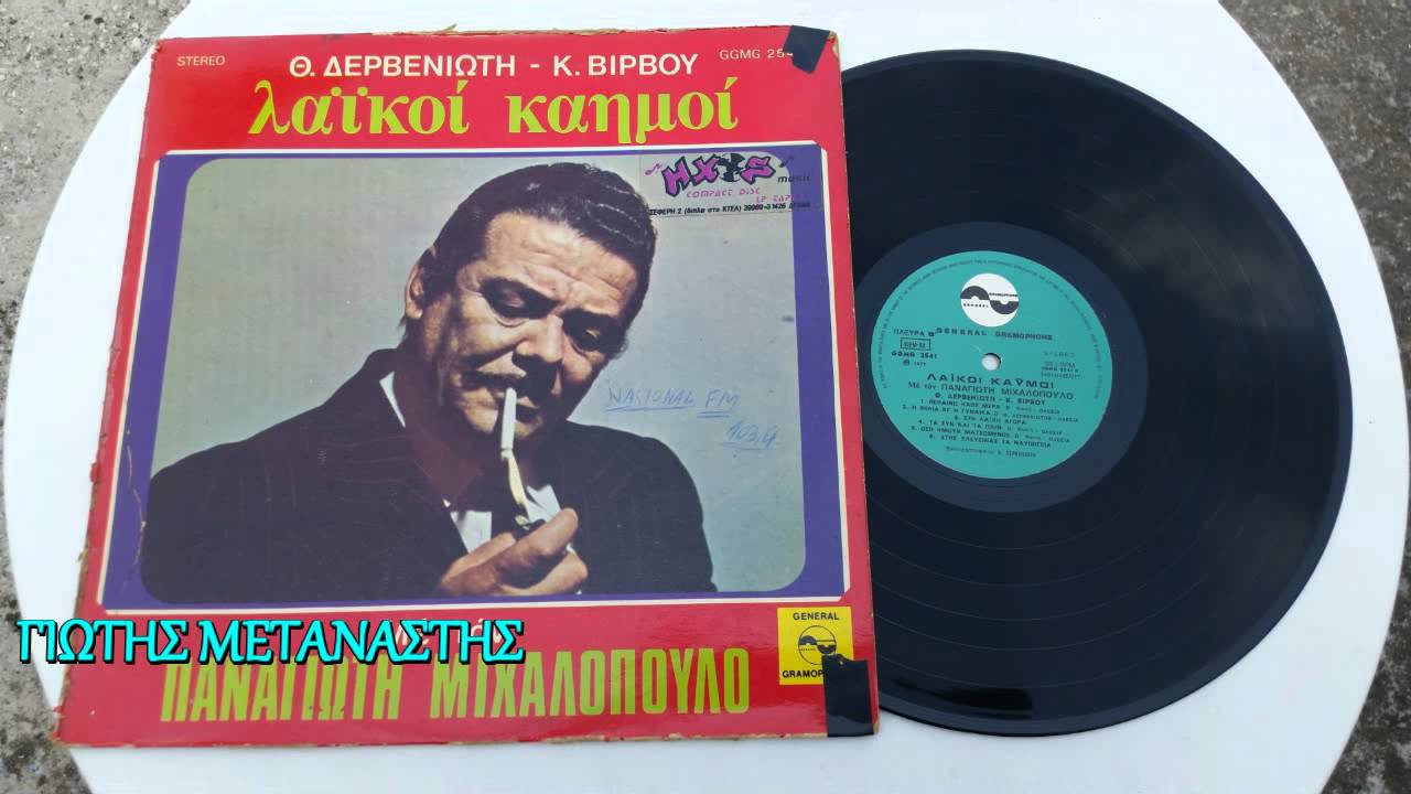 ΠΕΘΑΙΝΩ ΚΑΘΕ ΜΕΡΑ-ΠΑΝΟΣ ΜΙΧΑΛΟΠΟΥΛΟΣ - YouTube