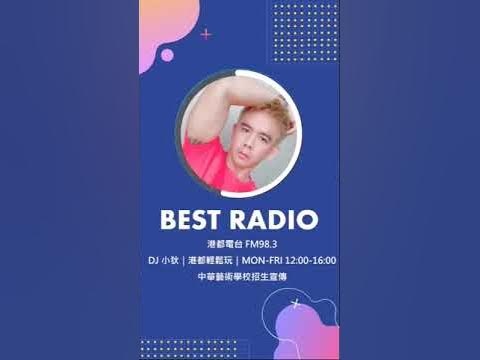 好事聯播網-港都電台 FM98.3《DJ小狄》介紹中華藝校！ - YouTube