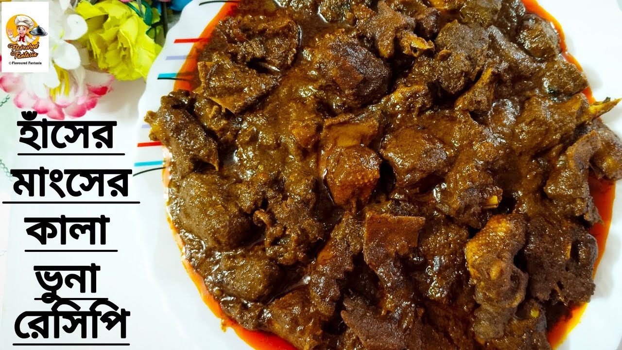 হাঁসের মাংস ভুনা রেসিপি|Duck curry recipe bengali|Duck kala bhuna ...