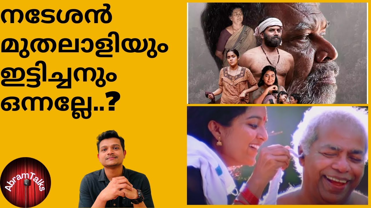 Appan malayalam movie review by AbramTalks | Sunny Wayne | Alanceir ...