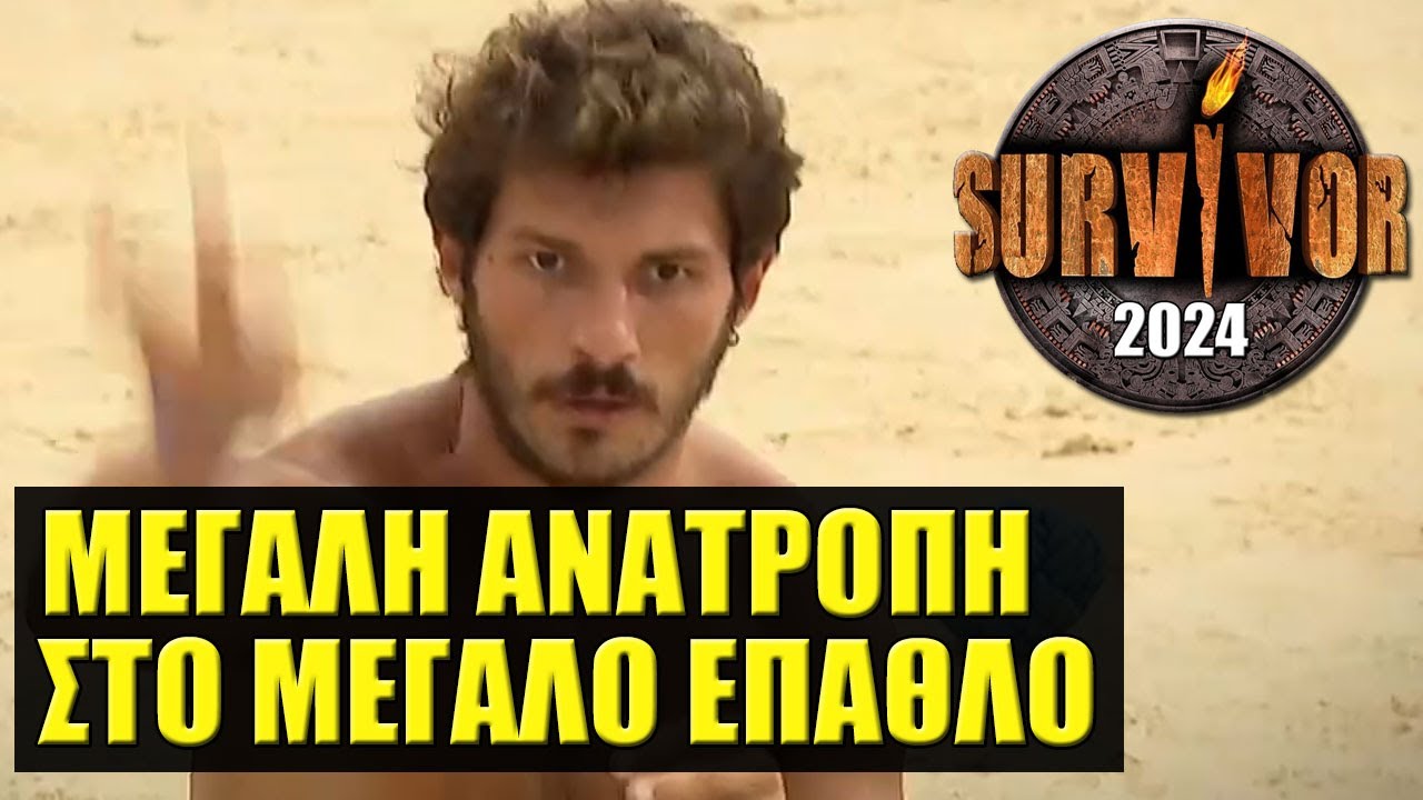SURVIVOR 2024 SPOILER🌴 ΠΟΙΟΣ ΚΕΡΔΙΖΕΙ ΤΕΛΙΚΑ ΤΟ ΑΥΤΟΚΙΝΗΤΟ; - YouTube