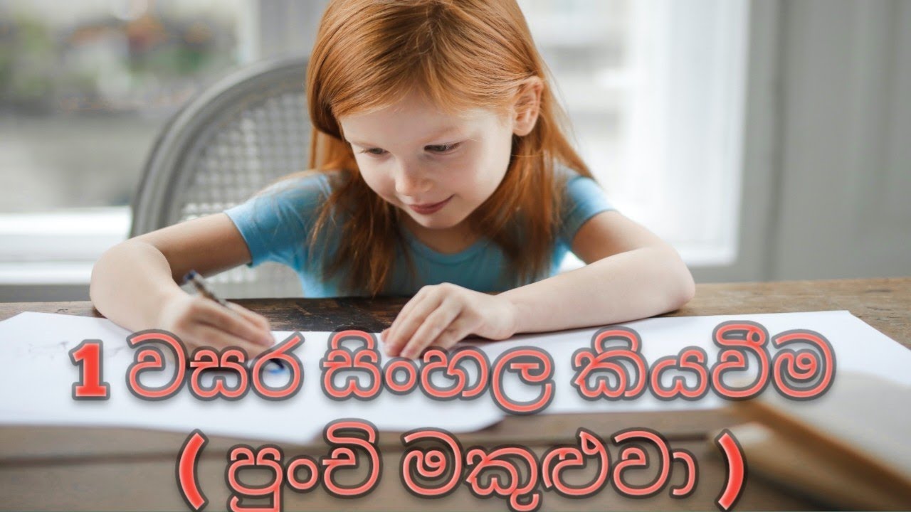 1 වසර "පුංචි මකුළුවා" පාඩම | Grade 1 Sinhala "Little Spider" lesson ...